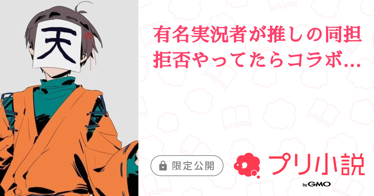有名実況者が推しの同担拒否やってたらコラボで告白された 【連載中】（翠星陽葵 関係者募集中さんの夢小説） 無料スマホ夢小説ならプリ